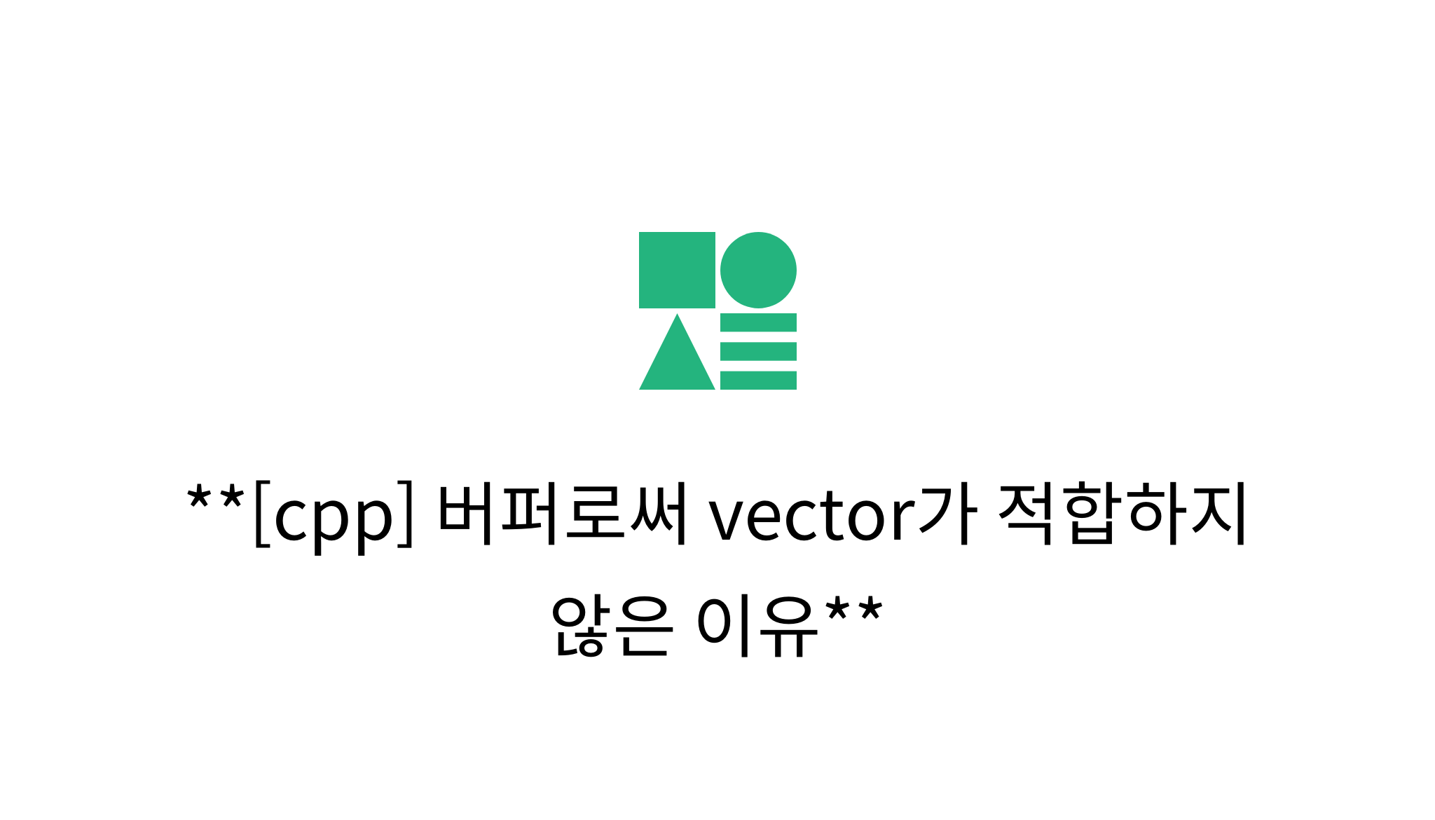 [cpp] 버퍼로써 vector가 적합하지 않은 이유 - mysetting